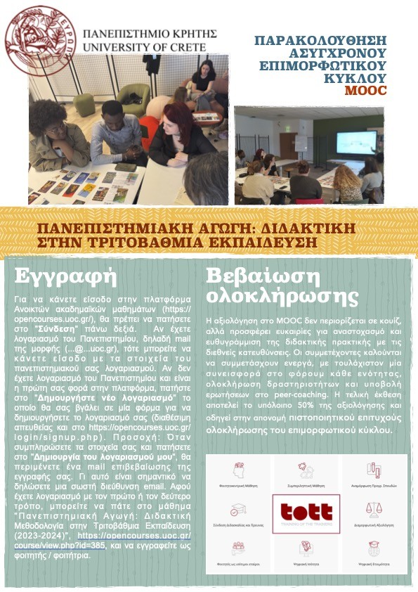 ΠΑΝΕΠΙΣΤΗΜΙΑΚΗ ΑΓΩΓΗ: ΔΙΔΑΚΤΙΚΗ ΣΤΗΝ ΤΡΙΤΟΒΑΘΜΙΑ ΕΚΠΑΙΔΕΥΣΗ (ΜΟOC ...